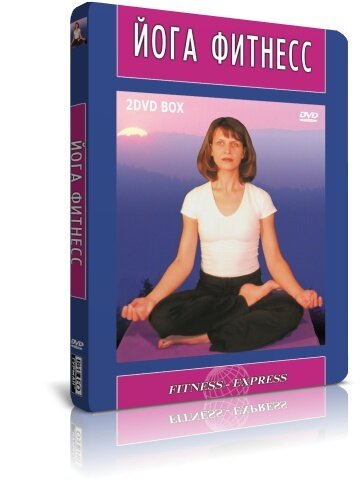 Йога-фитнесс (2 DVD) DVD