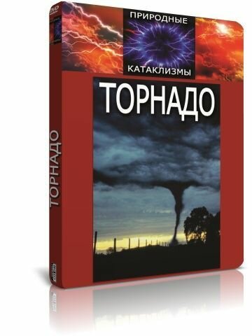 Природные катаклизмы. Торнадо DVD