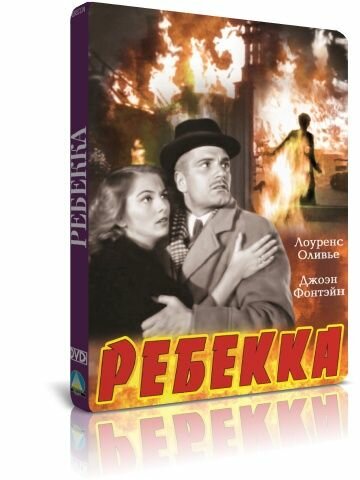 Ребекка DVD