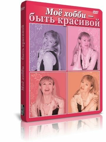 Мое хобби - быть красивой DVD