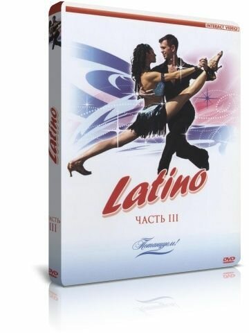 Потанцуем! Latino. Часть 3 DVD