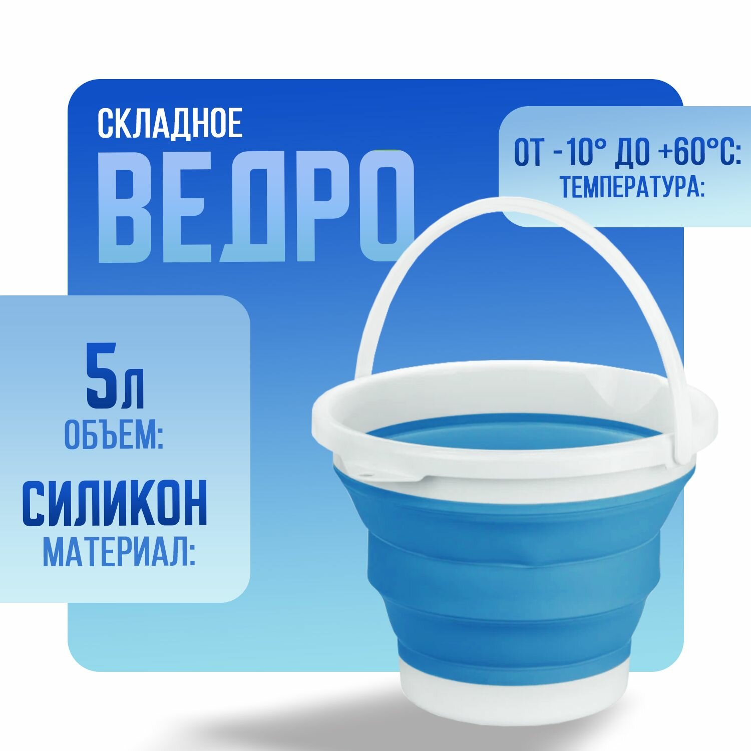 Ведро складное для рыбалки 5 литров (силиконовое)