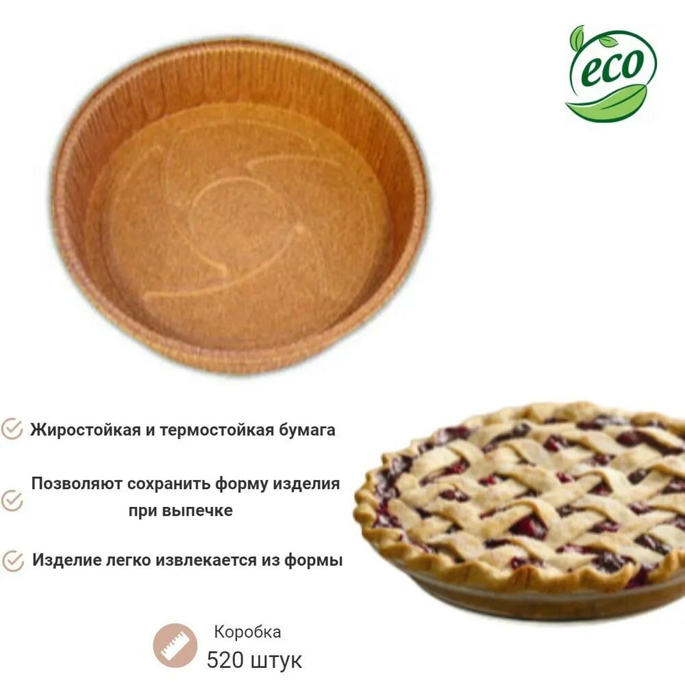 Форма бумажная ПАЙ коричневая одноразовая / для выпечки и запекания в духовке / для приготовления песочного основания тартов пай пирожных десертов / Товары для кондитеров / Одноразовая кулинарная формочка / Посуда для выпечки тортов