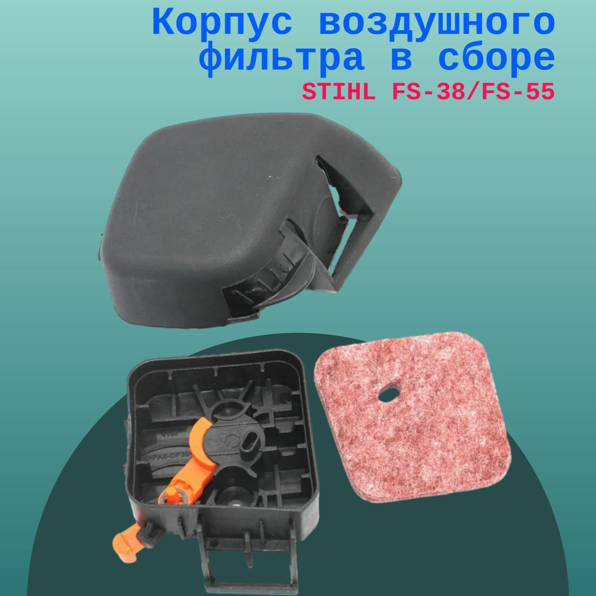 Корпус воздушного фильтра в сборе STIHL FS-38/FS-55