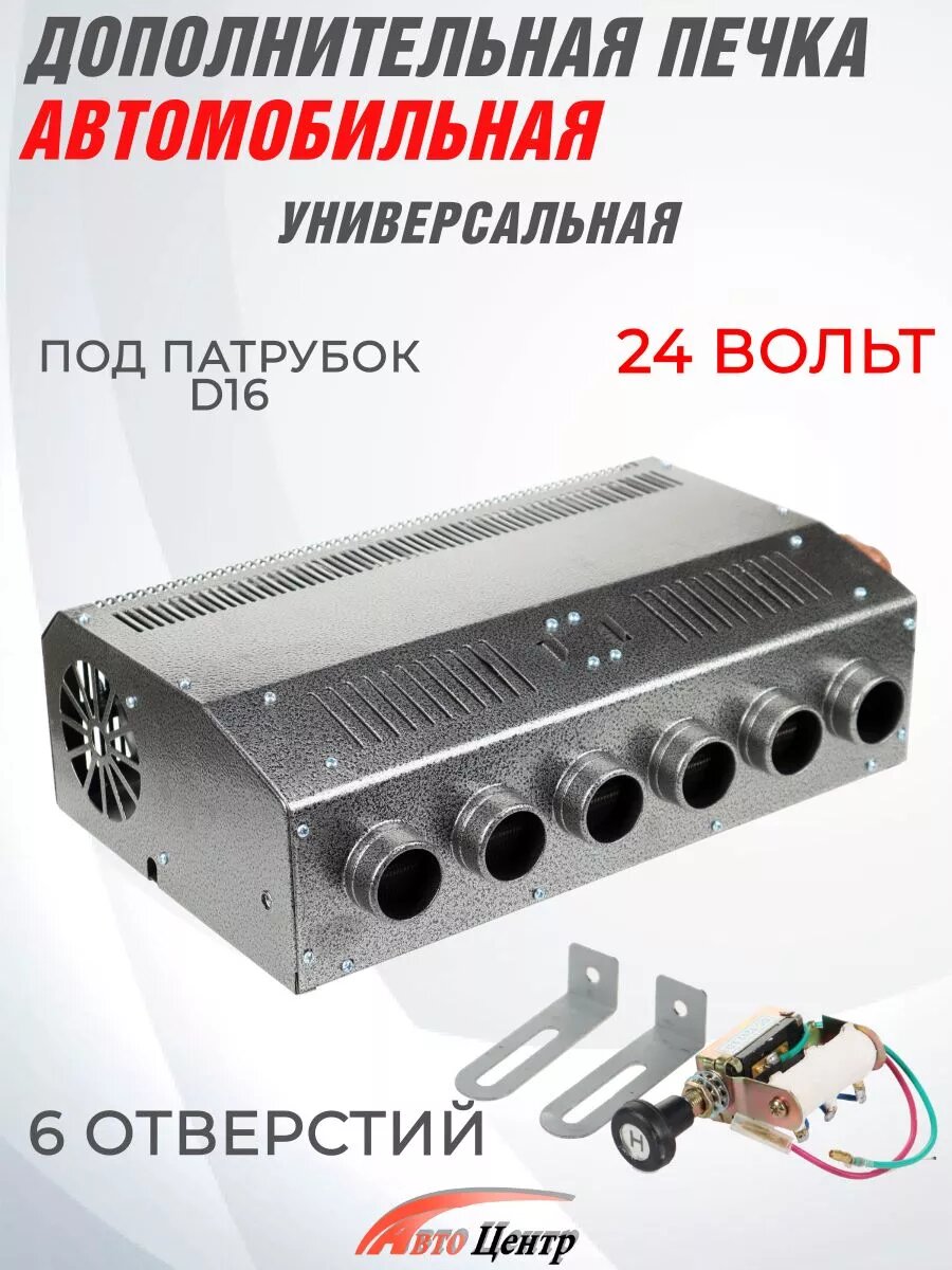 Дополнительная печка автомобильная 24 В универсальная D 16, 6 отверстий