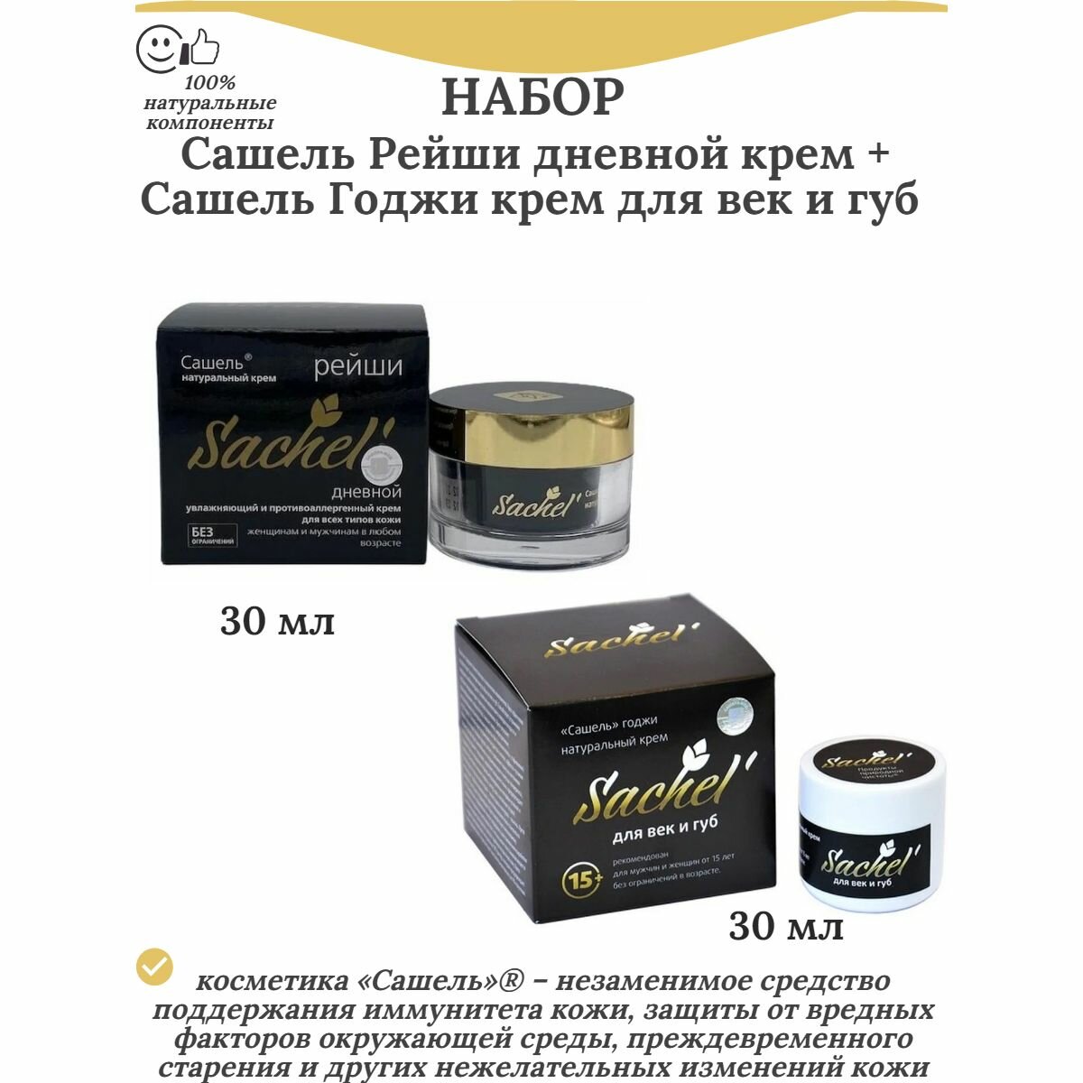 Набор: Сашель Рейши дневной крем, 30 мл + Сашель Годжи крем для век и губ, 30 мл