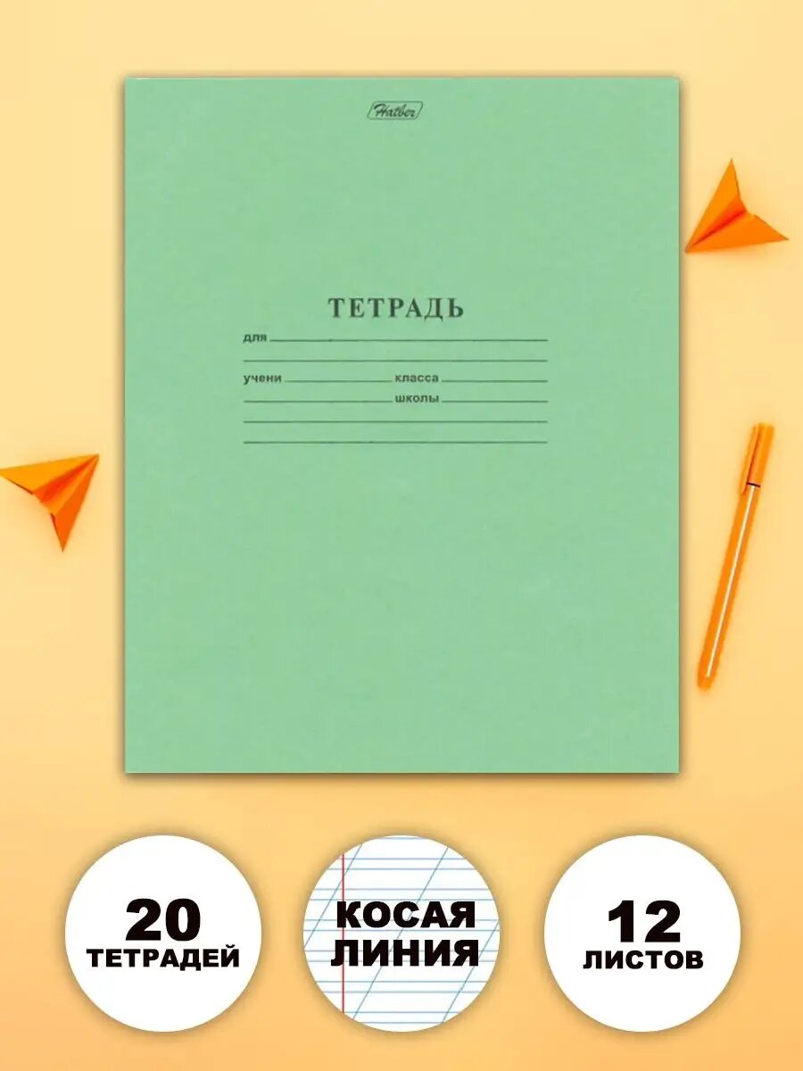 Набор тетрадей Hatber, формат A5, косая узкая линейка, 12 листов, 20 штук