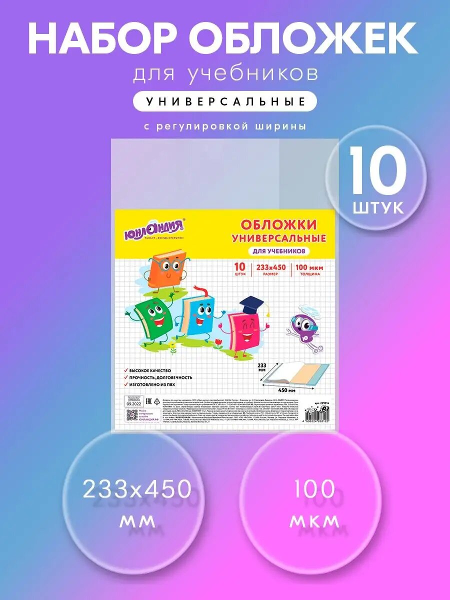 Обложки юнландия, ПВХ, прозрачные, для учебников, 23 см x 4,5 см, 10 штук