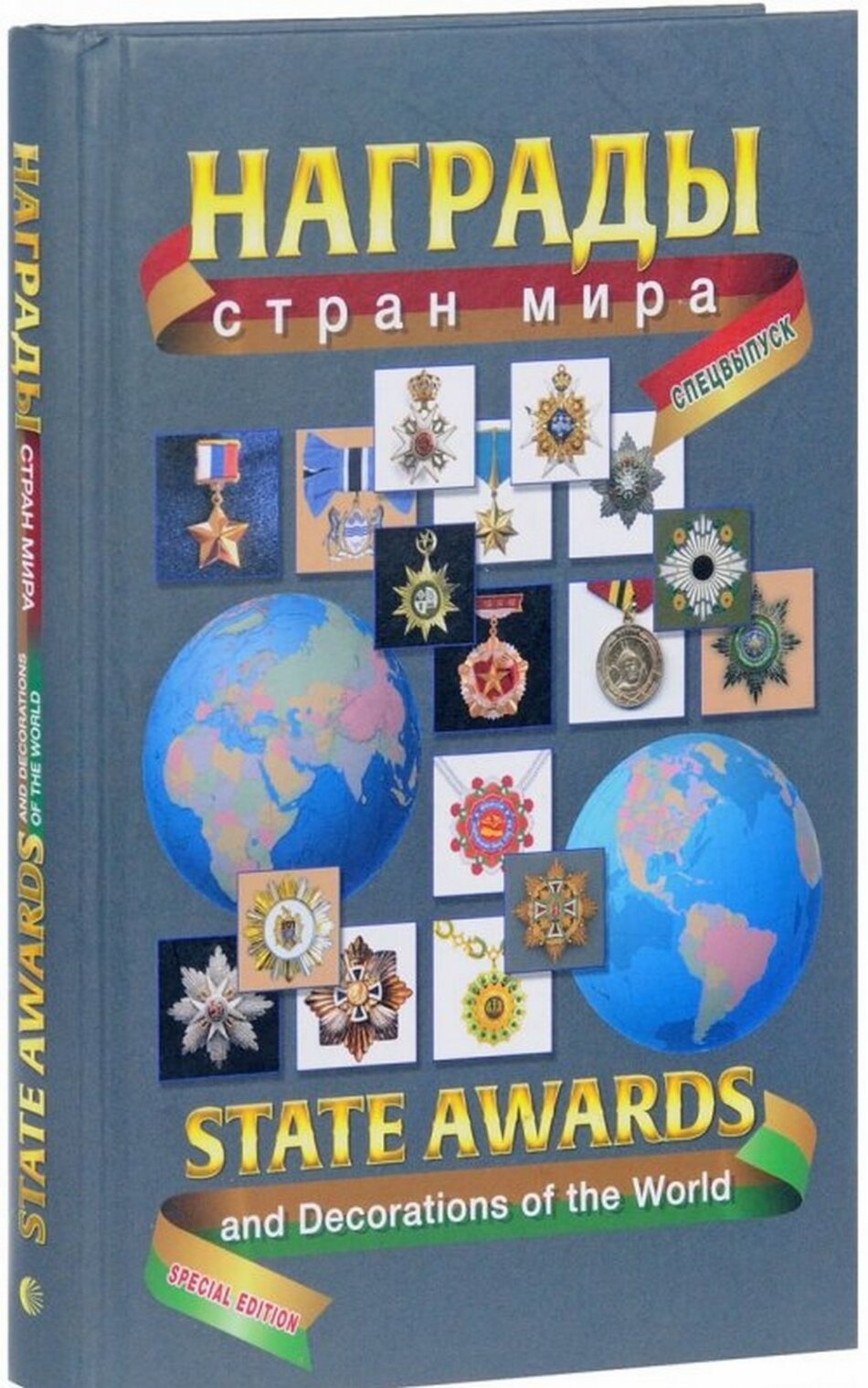 Награды стран мира. Спецвыпуск (билингва)