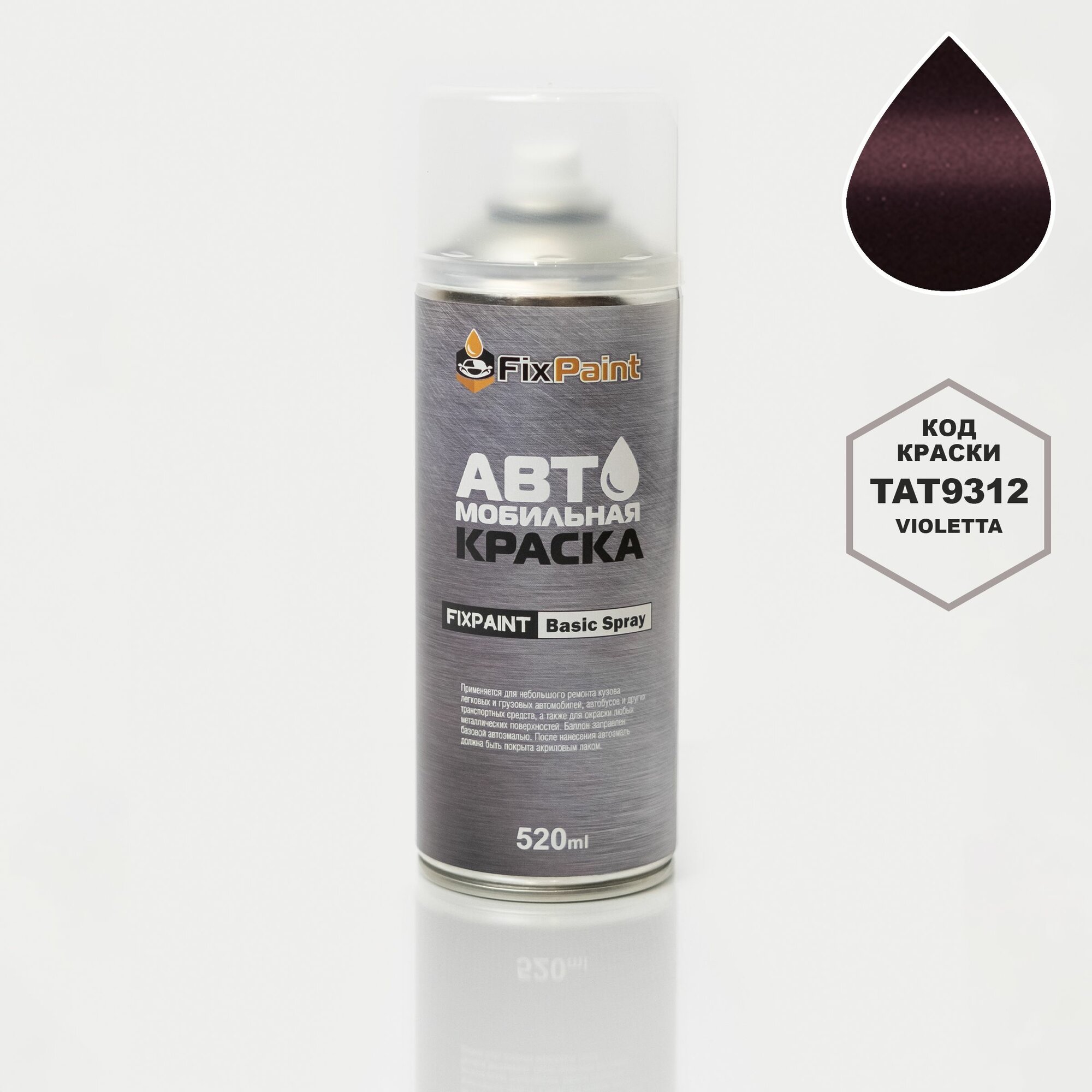 Краска TATA INDIGO, код TAT9312, Violetta, автомобильная эмаль FixPaint Spray в аэрозольном баллончике 520 мл