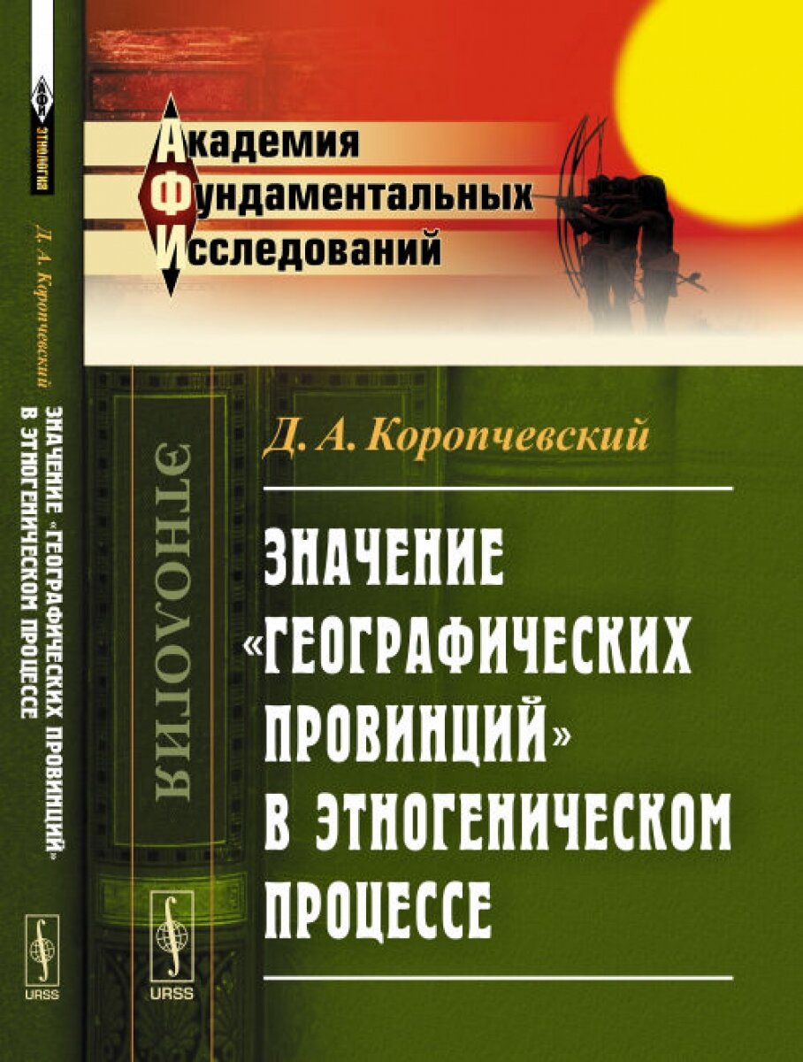 Значение "географических провинций" в этногеническом процессе