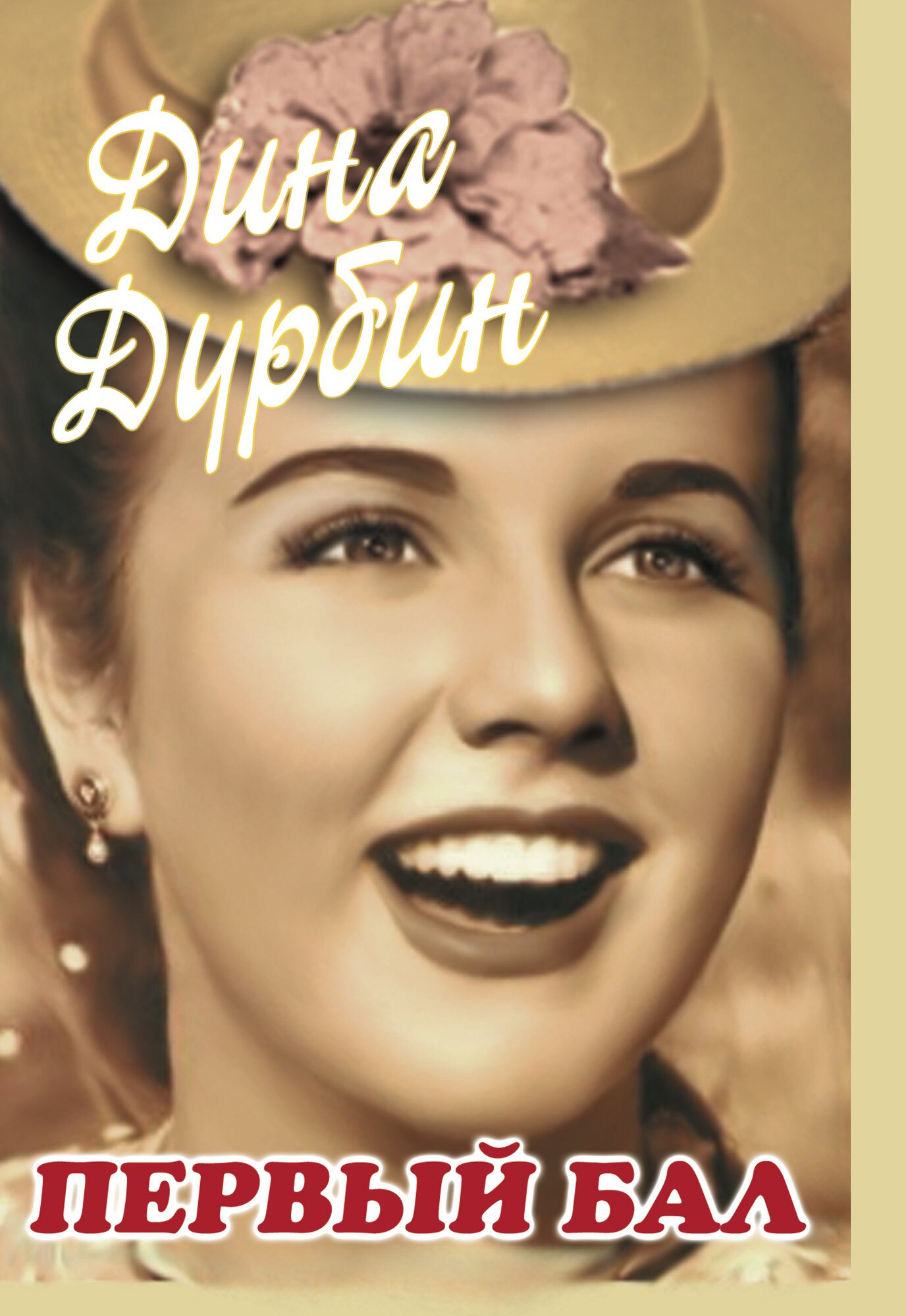 Первый бал DVD