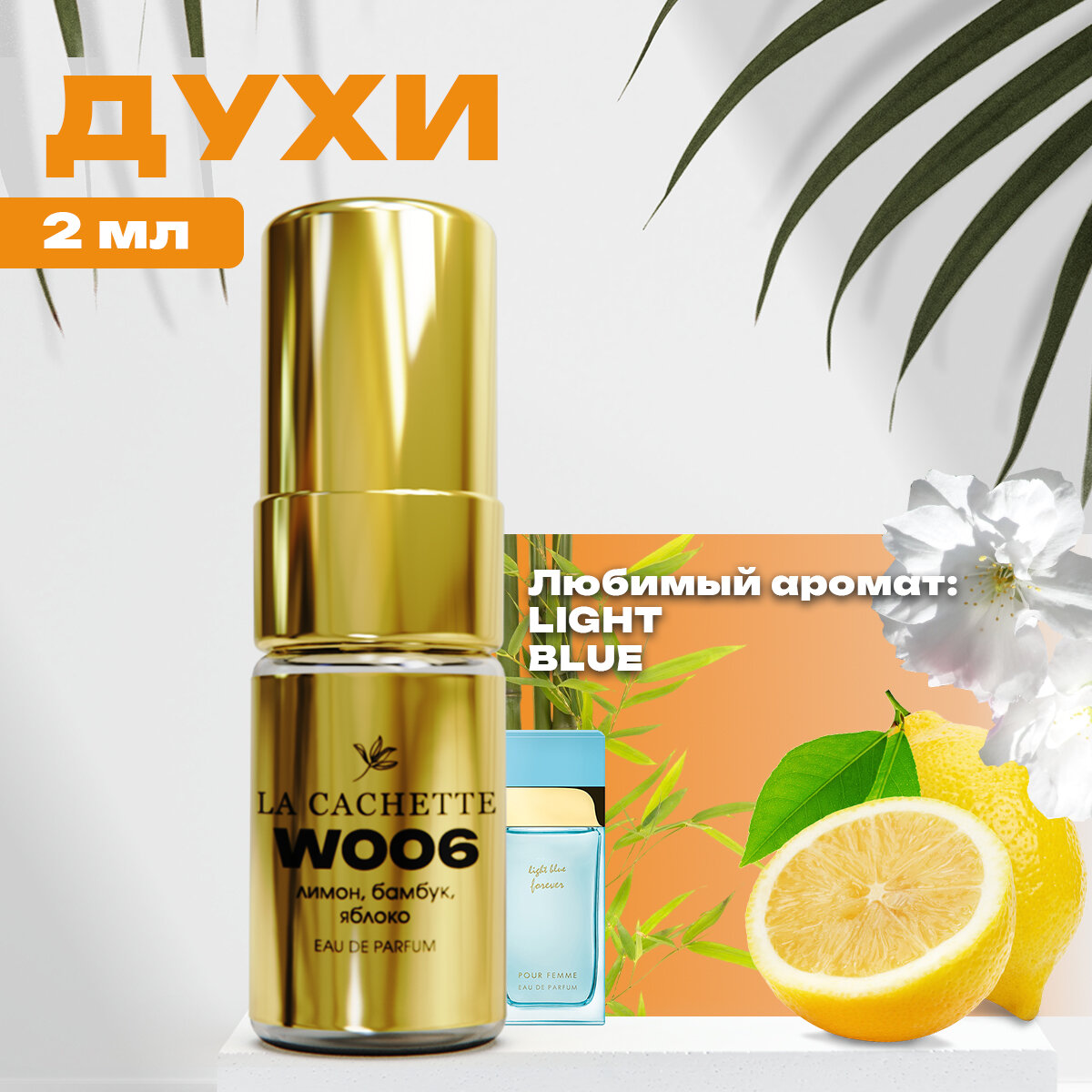 Парфюмерная вода La Cachette W006 Light Blue, 2 мл (Женский аромат)