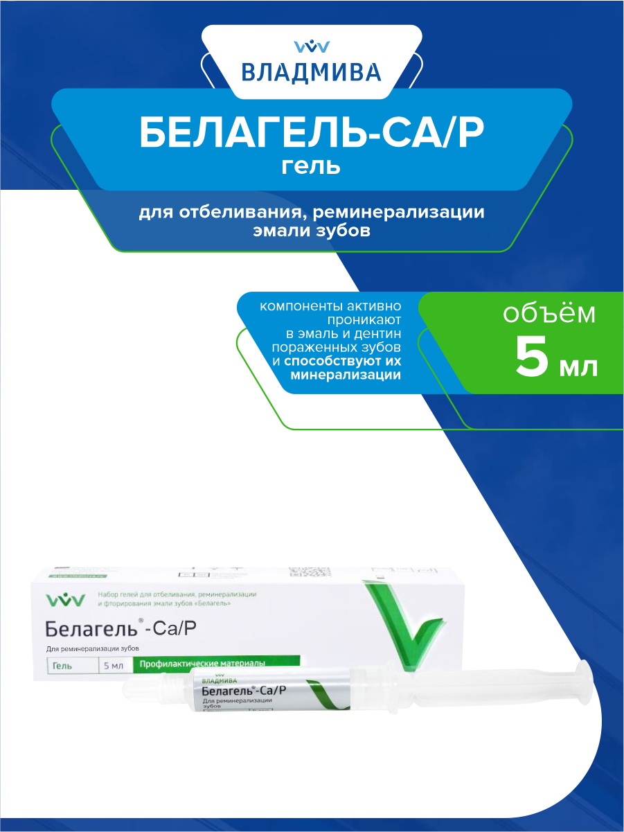 Гель реминерализирующий Белагель-Са/Р 5 мл.