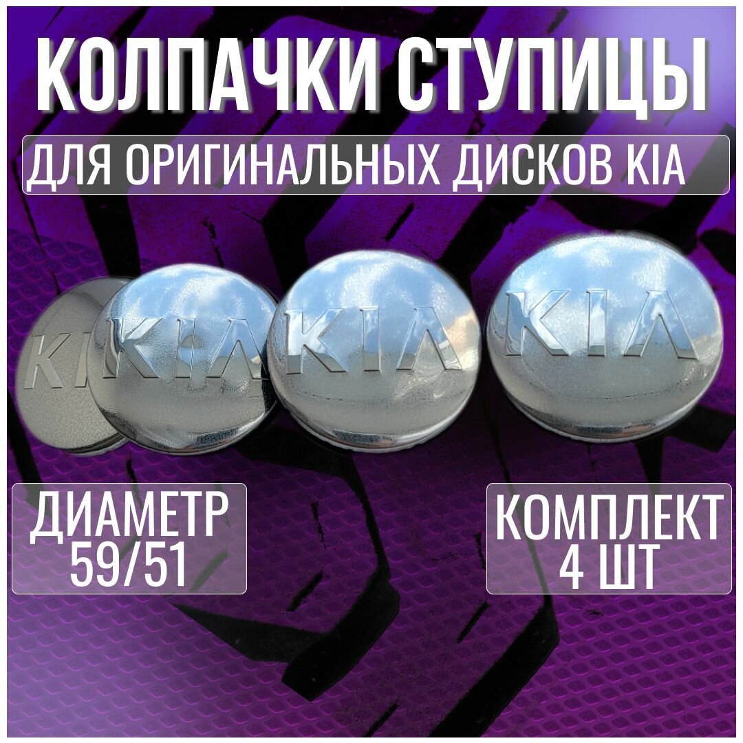 Колпак/заглушка/колпачок на литые оригинальные диски КИА 59/51
