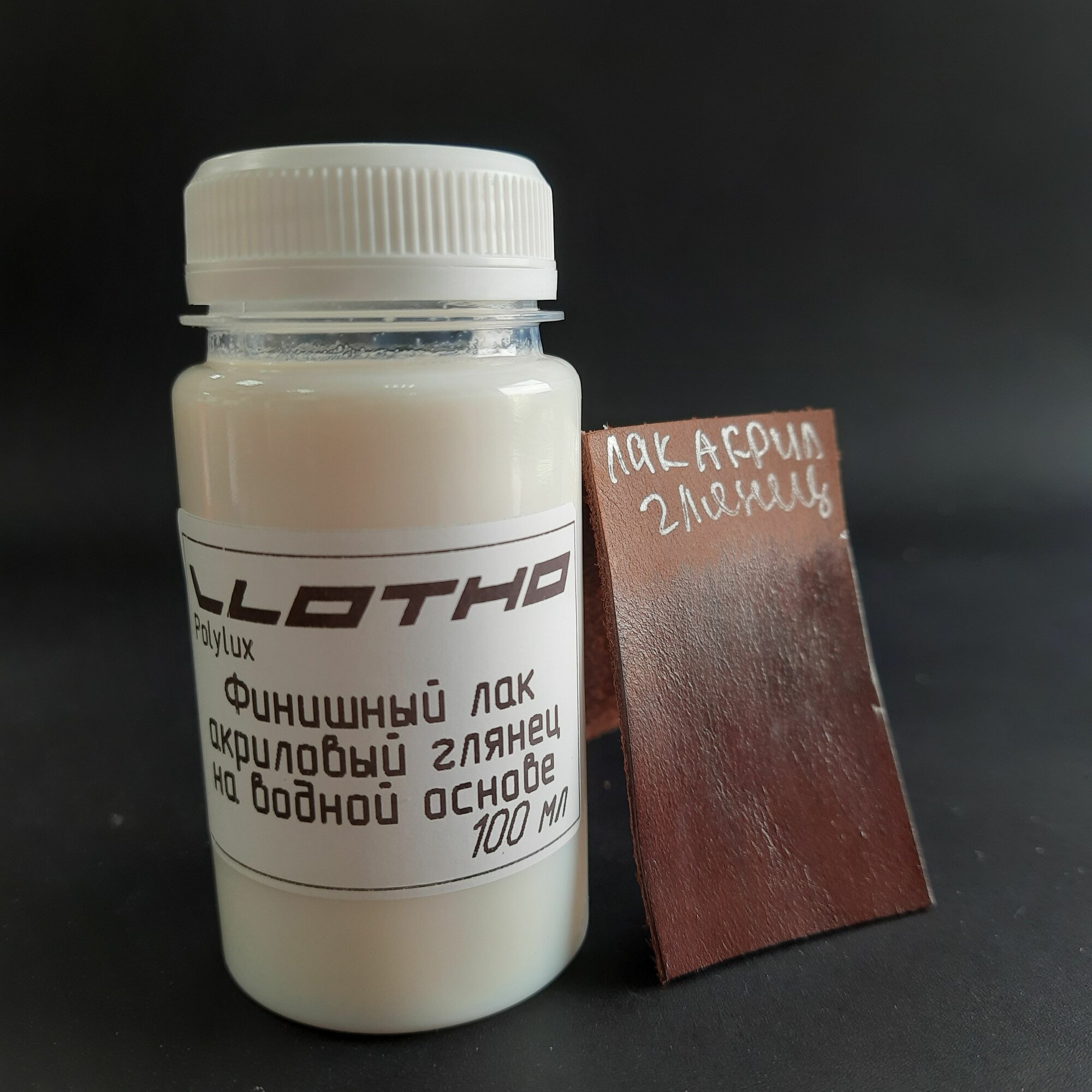 Финишный лак для кожи глянцевый. Акриловый, на водной основе. VLOTHO(Влото). Polylux , 100 мл