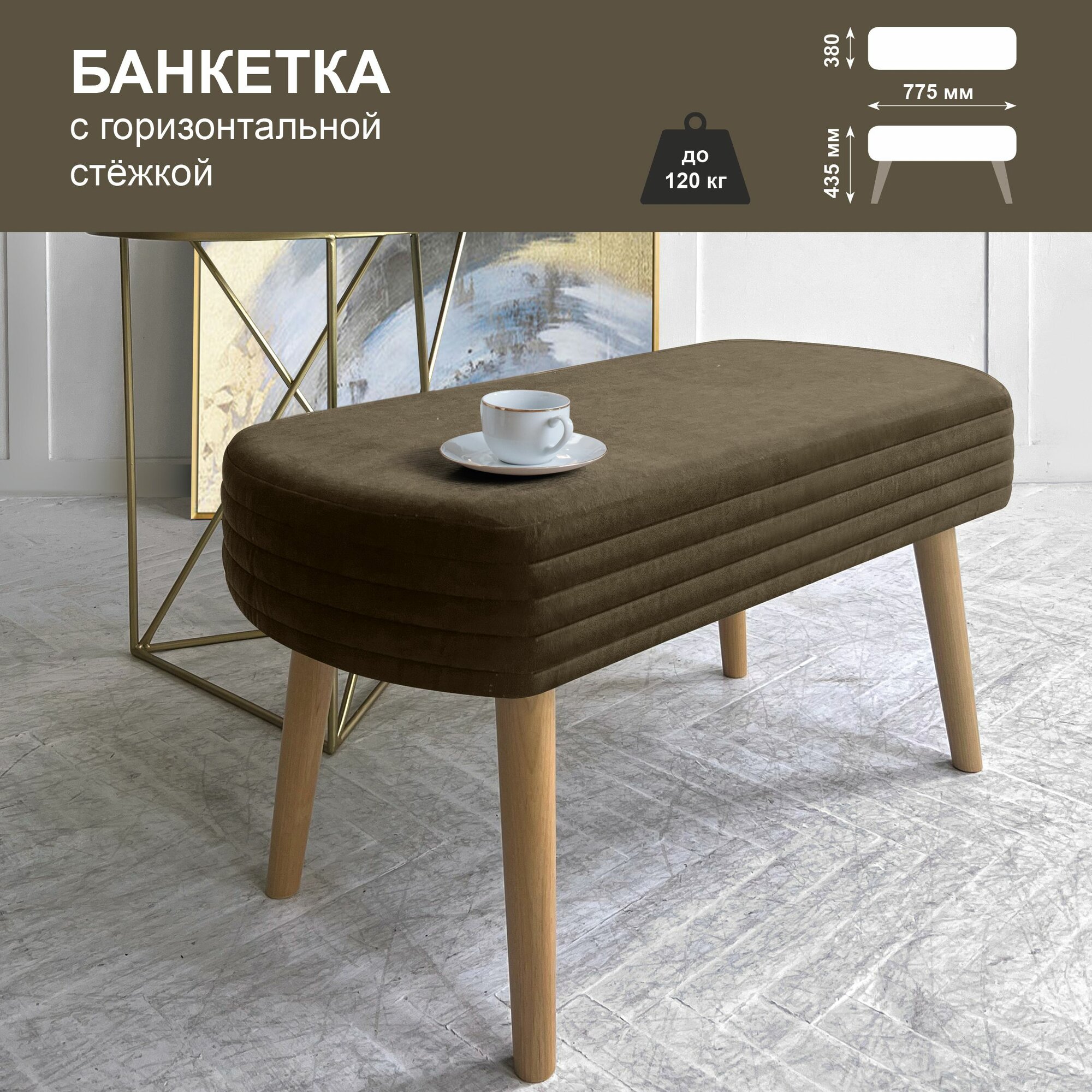 Банкетка в прихожую на ножках, пуфик в гостинную, спальню 78х38х43 см темно-коричневый Сон-Сервис