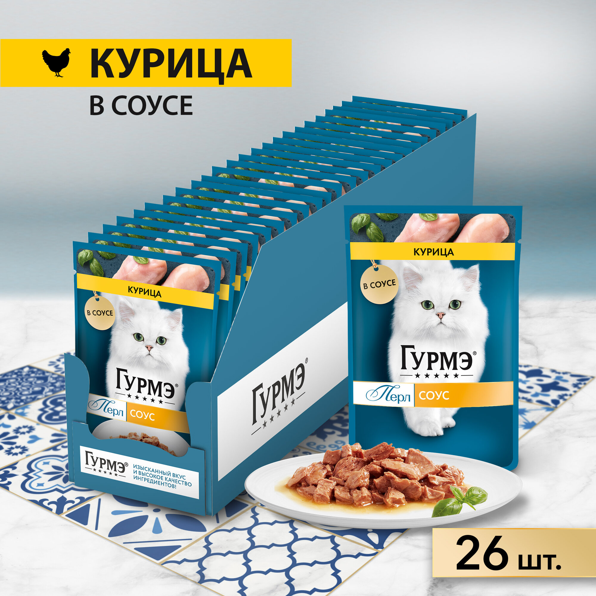 Влажный корм для кошек ГУРМЭ® Перл Нежное филе с курицей в соусе 75 г x 26 шт.