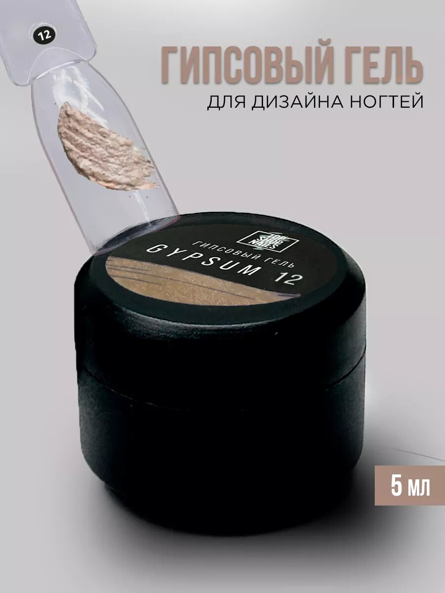Гель для дизайна ногтей гипсовый фактурный Gypsum 12, 5мл
