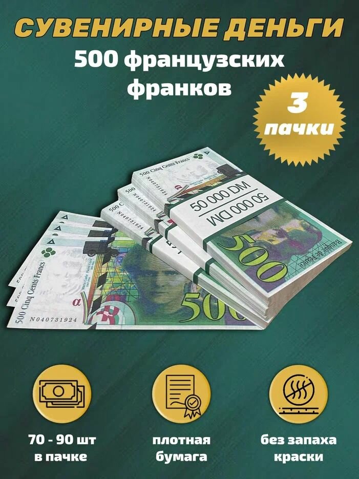 Деньги сувенирные игрушечные купюры номинал 500 французских франков , 3 пачки