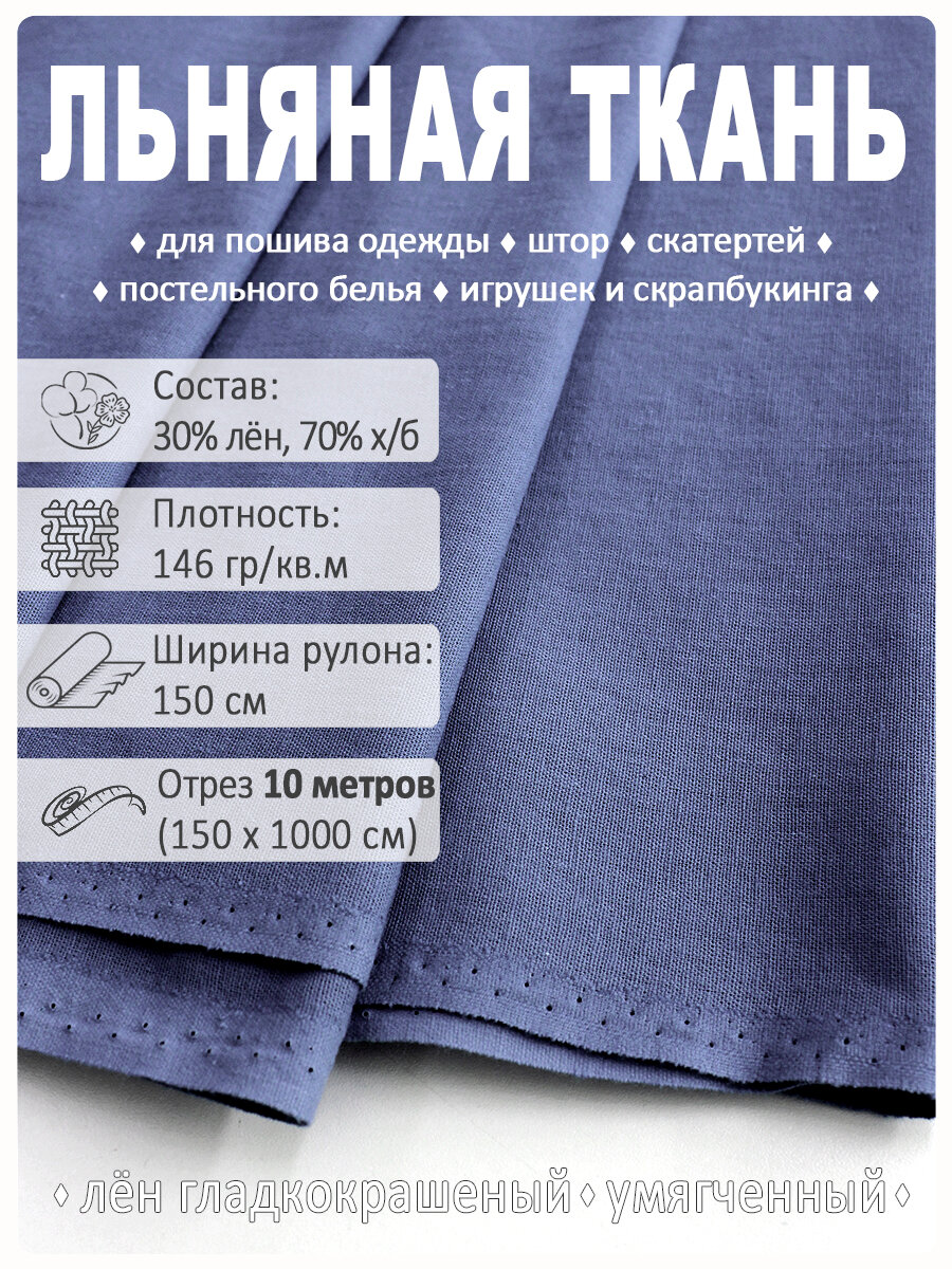 Лен однотонный, ткань для шитья, 30% лен 70% х/б, ширина 150 см х 10 метров