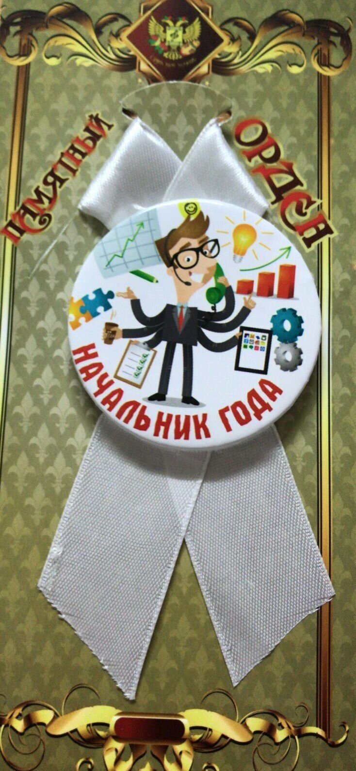 Подарочный орден на металле начальник года
