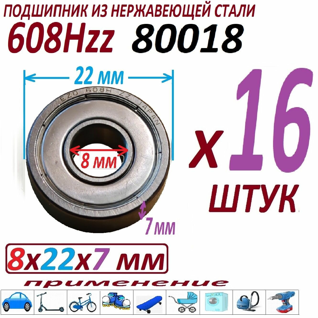 Подшипники 608Hzz 80018 из нержавеющей стали 8х22х7 мм ss608zz - 16 штук / комплект