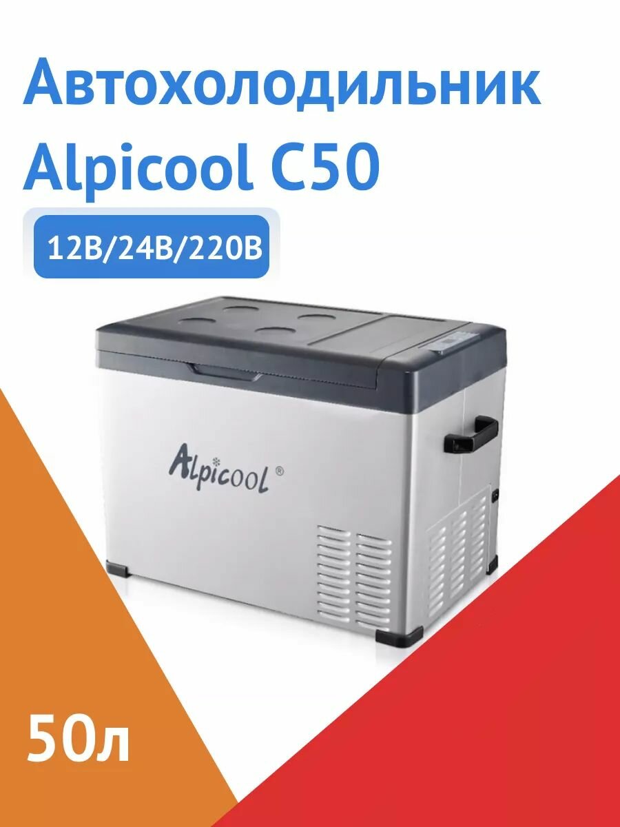 Автохолодильник Alpicool C50 Автомобильный холодильник 50л 12 24 220В