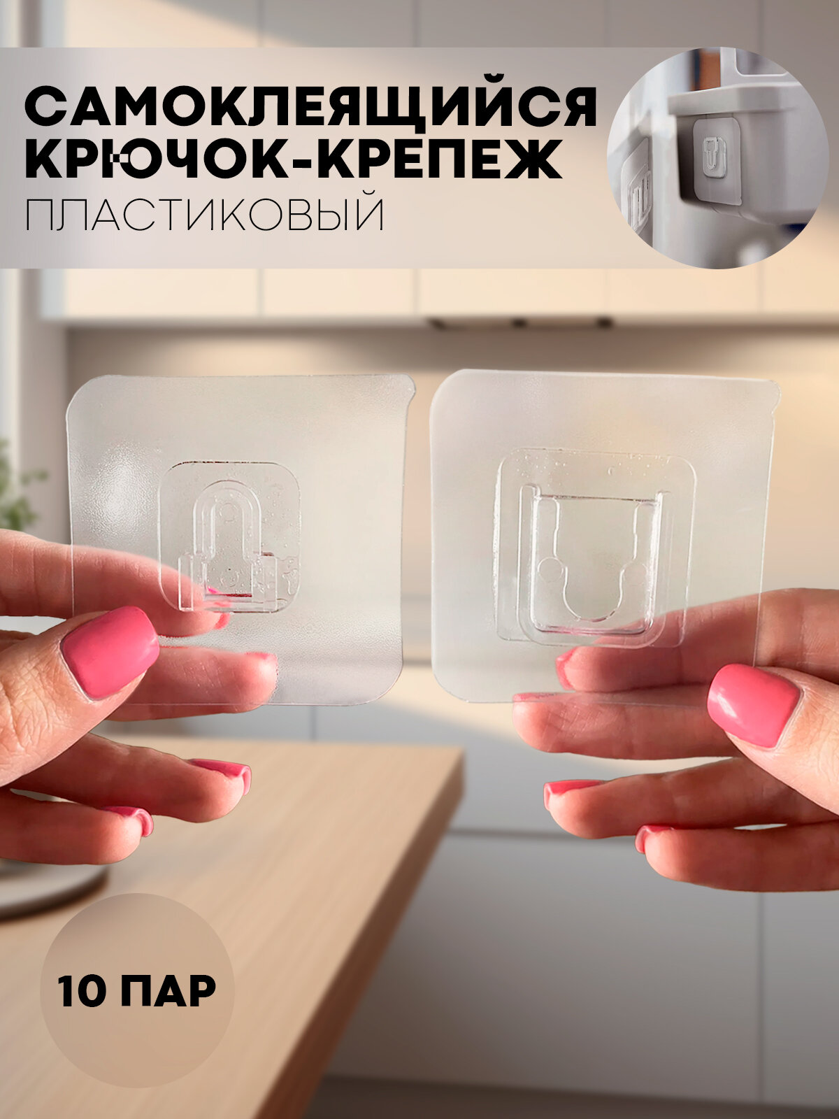 Самоклеящийся крючок настенный двухсторонний, бренд Картофан, 10 шт