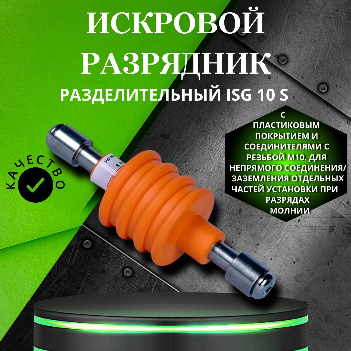 Разделительный искровой разрядник ISG 10 S