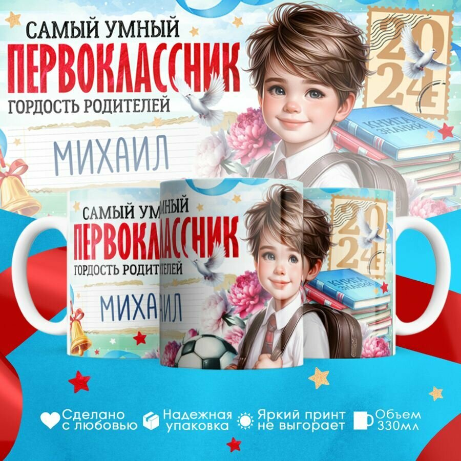 Кружка 330мл, Михаил первоклассник