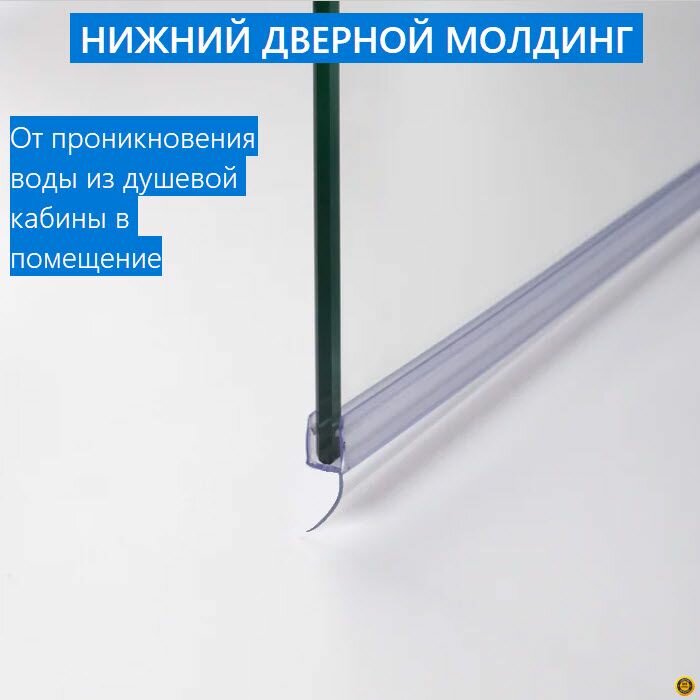 H-образный уплотнитель душевой кабины на стекло толщиной 6мм длинной 100см, лепесток 16мм, нижний защитный молдинг каплеотбойник, водоотражатель для двери и стекла, 1шт.