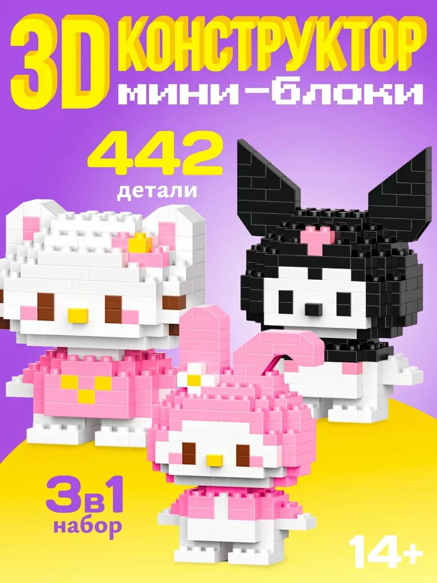 3 шт. Набор Конструктор 3d из миниблоков / Куроми Мелоди и Хэлоу Китти