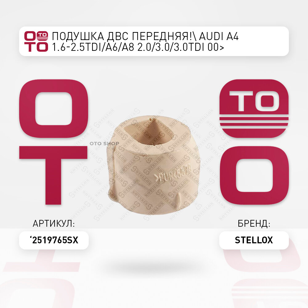 Подушка ДВС передняя \ Audi ( Ауди ) ( Ауди ) A4 1.6-2.5TDi / A6 / A8 2.0 / 3.0 / 3.0TDi 00 STELLOX 2519765SX