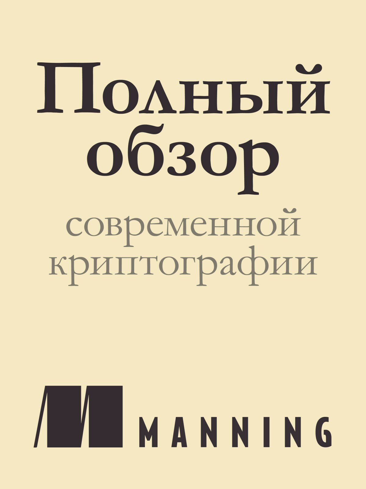 Реальная криптография / книги по кибербезопасности и программированию — фото 1