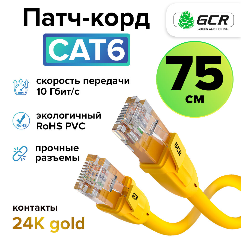 Патч-корд UTP cat.6 10 Гбит/с RJ45 LAN кабель для интернета контакты 24K GOLD (GCR-LNC610) желтый 0.75м
