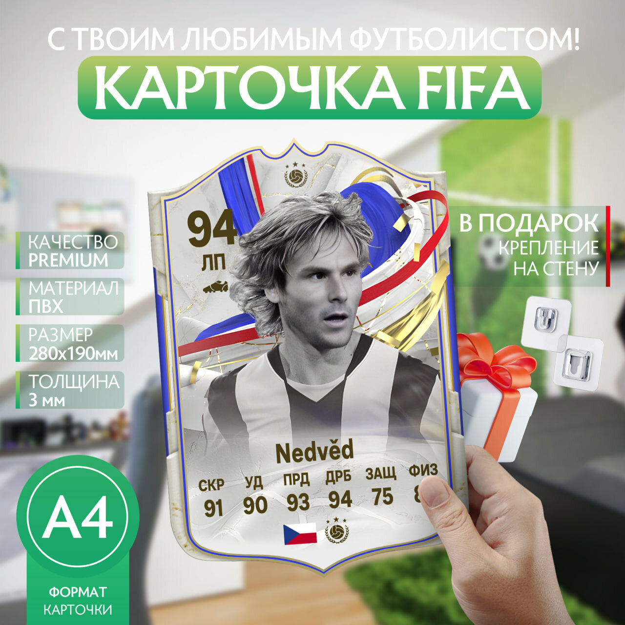 Карточка фифа с футболистом Павел Недвед 94 A4