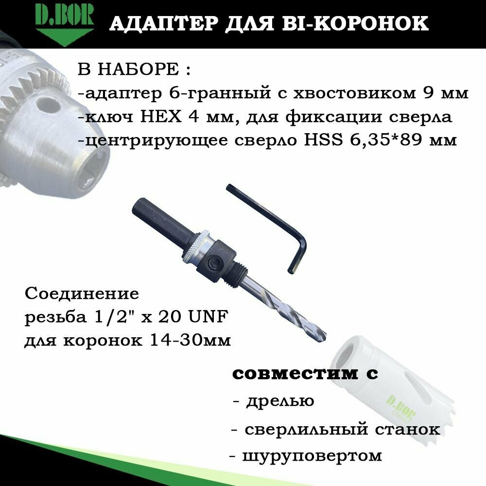 Адаптер для коронок биметаллических от 14 до 30 мм, D.BOR, шестигранный хвостовик и резьба 1/2" x 20 UNF под коронки, оснастка на дрель