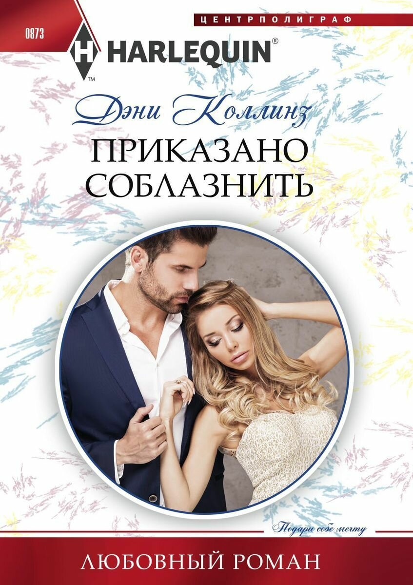 Приказано соблазнить