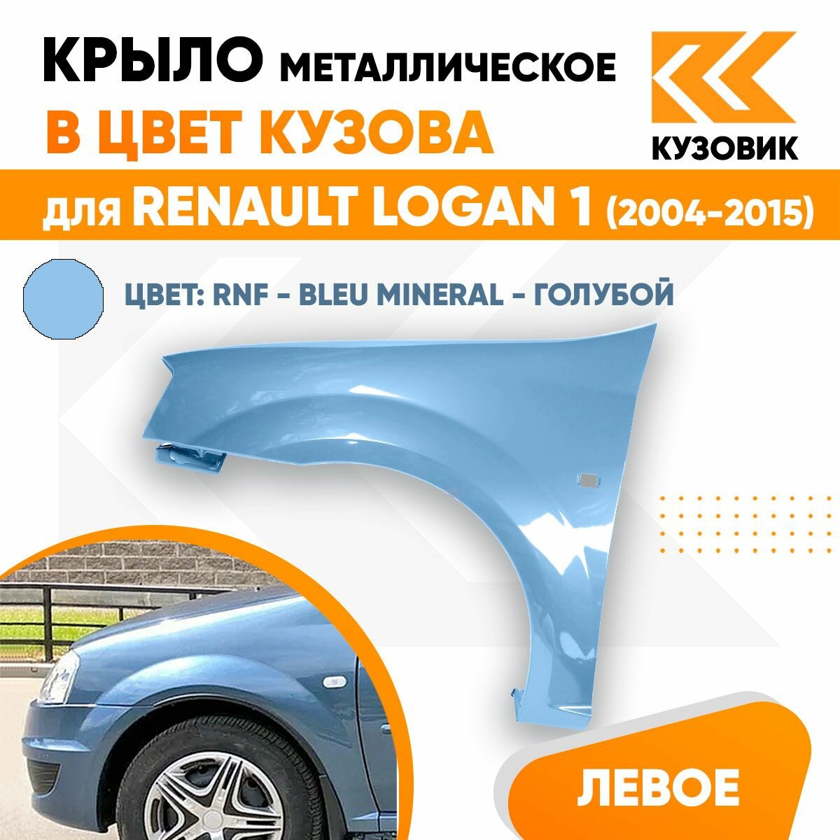 Крыло переднее левое в цвет для Рено Логан 1 Renault Logan 1 (2004-2015) металлическое RNF - BLEU MINERAL - Синий минерал