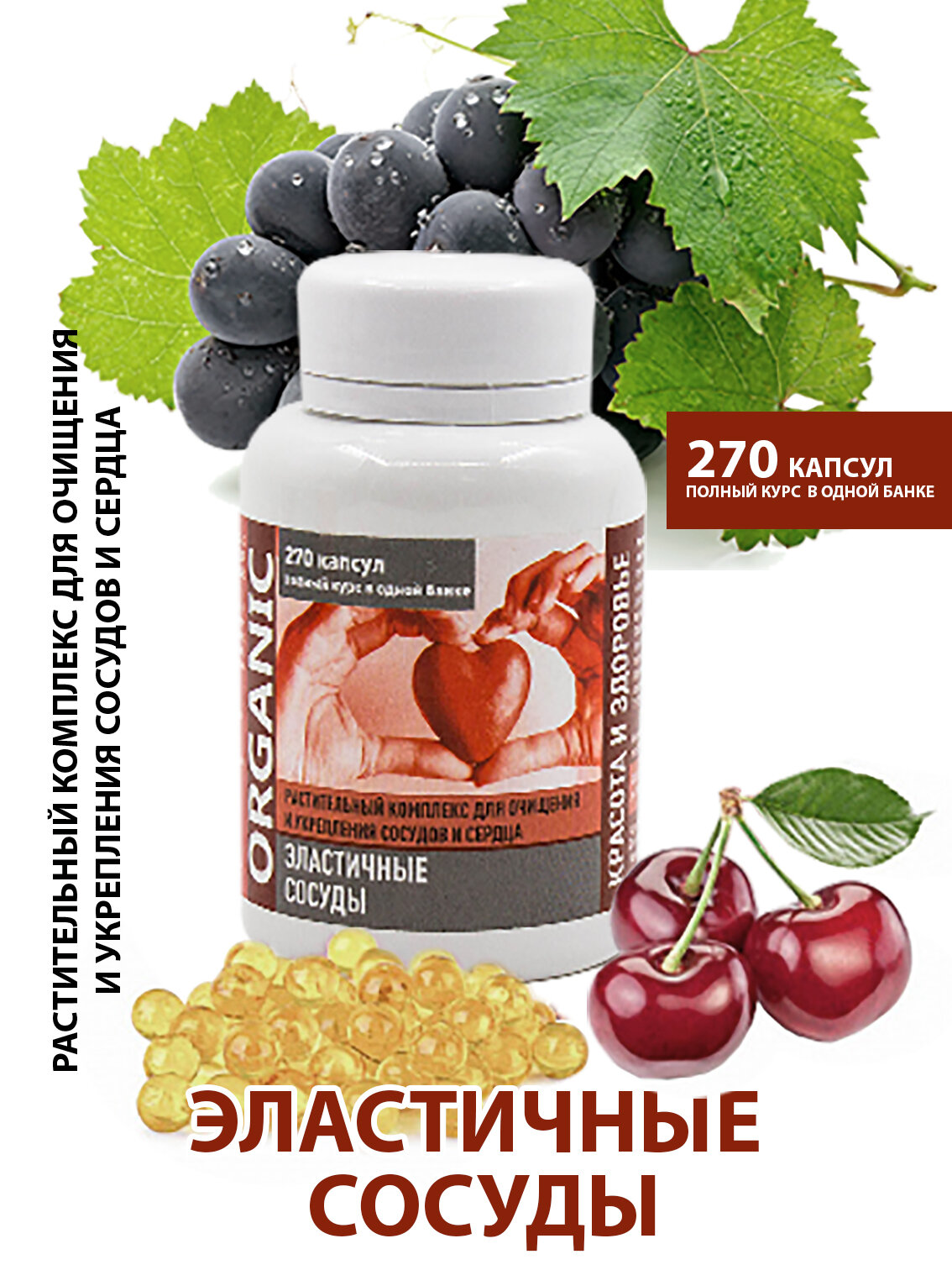 Эластичные Сосуды масло с эко экстрактами 270 капсул, для внимания, вязкости крови, памяти при склерозе, травмах, инсультах, тромбах, внутричерепного давления
