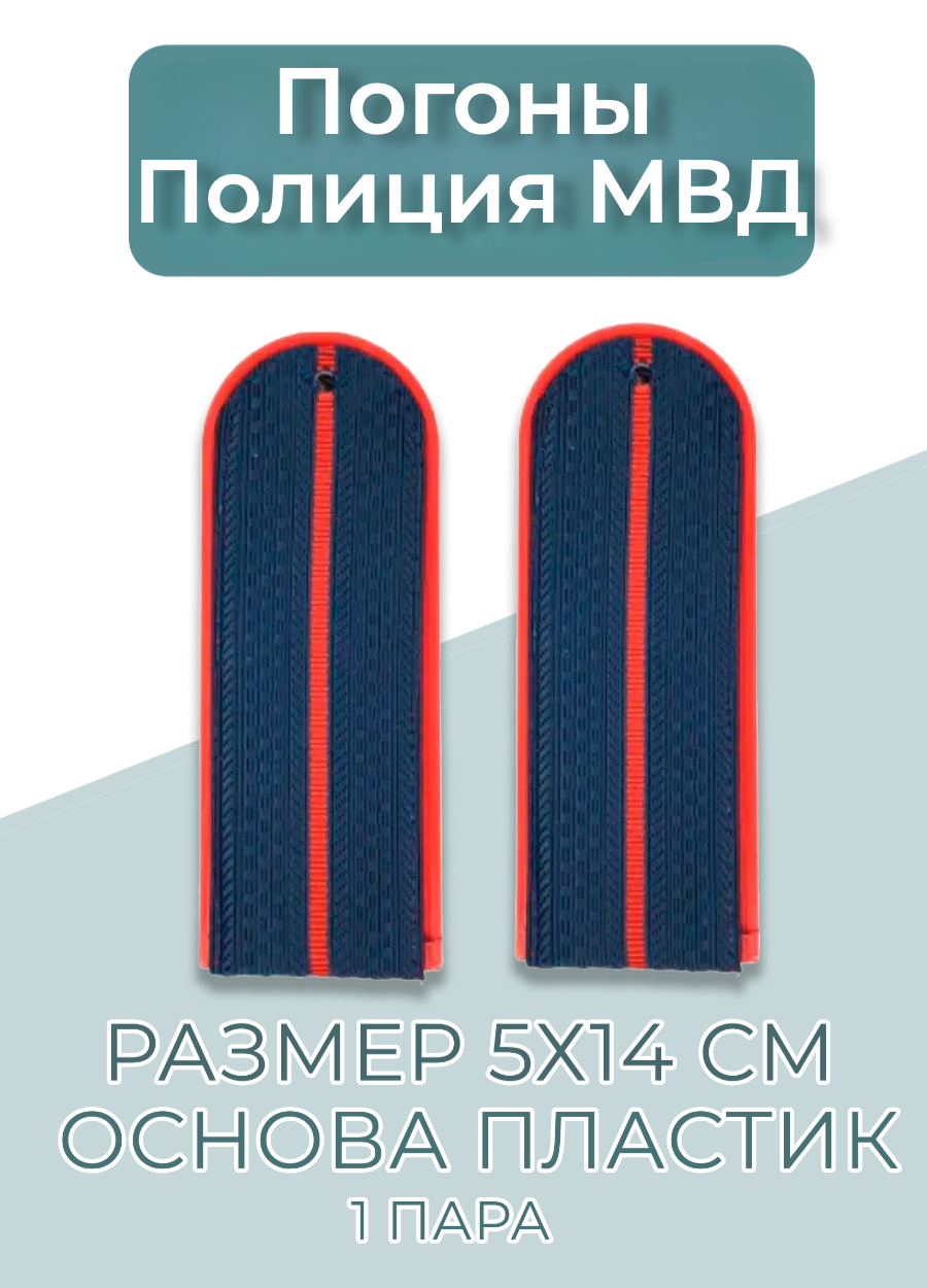 Погоны Полиция МВД темно-синие 1 просвет (пластик)