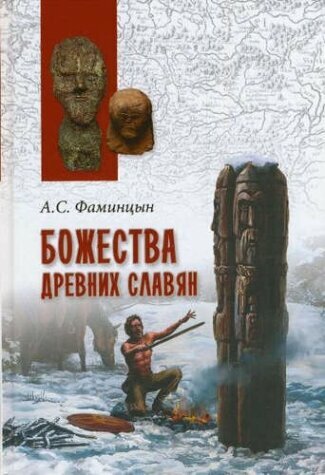 Божества древних славян