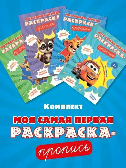 Моя самая первая раскраска-пропись. Комплект.