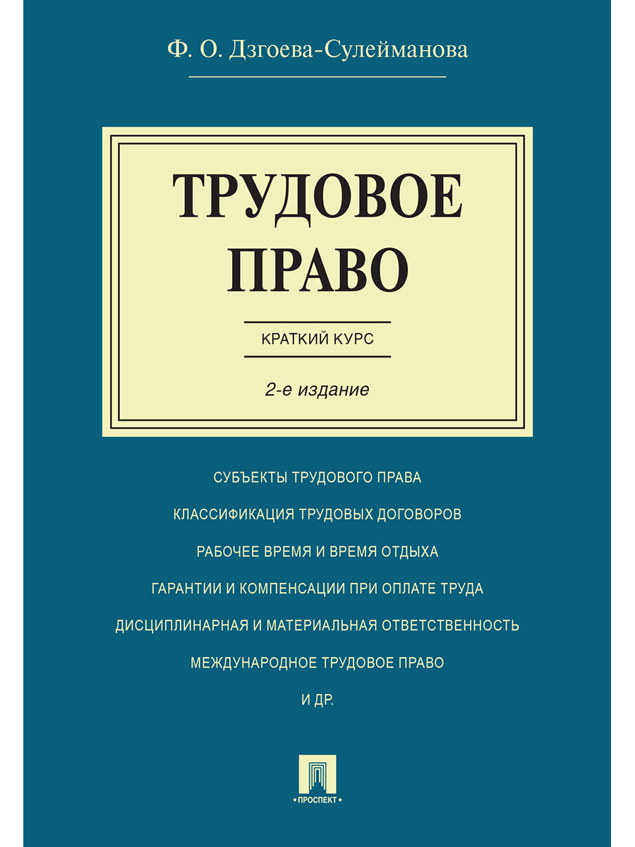 Трудовое право. Краткий курс.