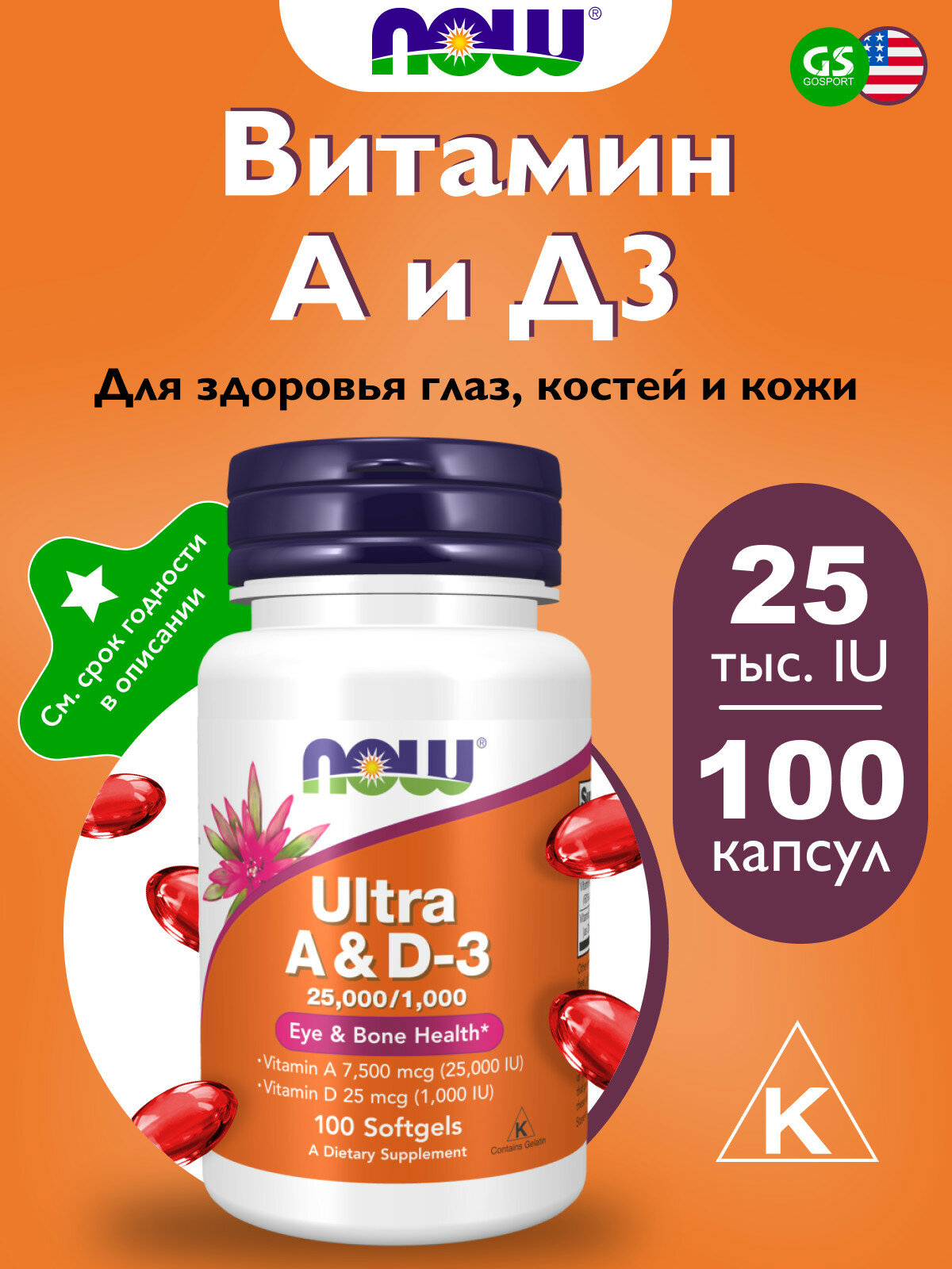 Витамин A (ретинол) NOW Foods Ultra A & D-3 25000/1000 100 гелевых капсул