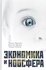 Экономика и Ноосфера