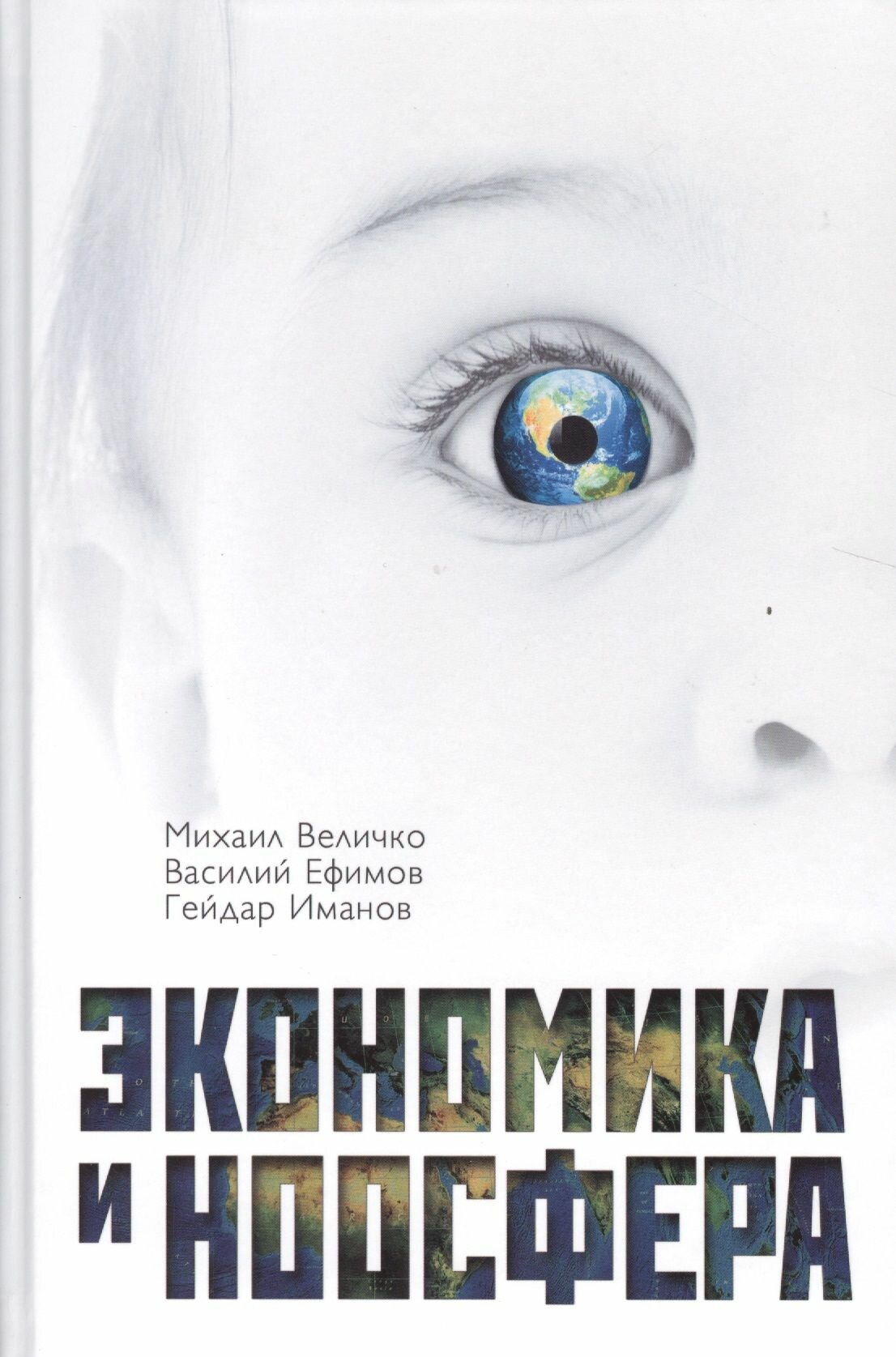 Экономика и Ноосфера