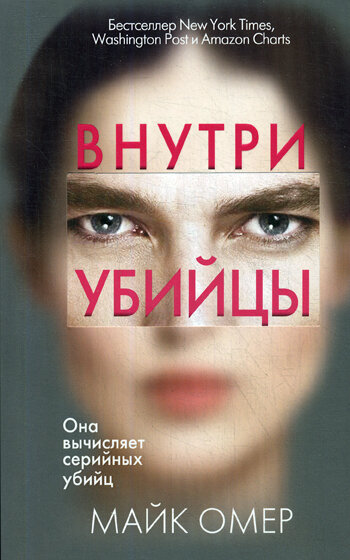 Внутри убийцы, Омер М. (Риверс А, Эксмо