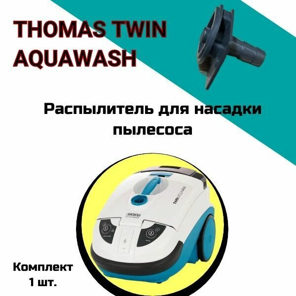 Распылитель для насадки пылесоса THOMAS TWIN AQUAWASH